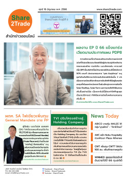 หนังสือพิมพ์อิเล็กทรอนิกส์ Share2Trade 16 มิ.ย. 66 (EP, SA, AWC, ABICO, MALEE, TVI, TVH, CWT ...